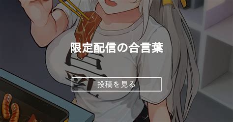 限定配信の合言葉 天々教🔆fan Club 鳳玲天々の投稿｜ファンティア Fantia