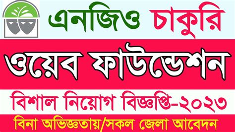 বিনা অভিজ্ঞতায় ওয়েব ফাউন্ডেশন এনজিওতে বিশাল নিয়োগ ২০২৩।। Web