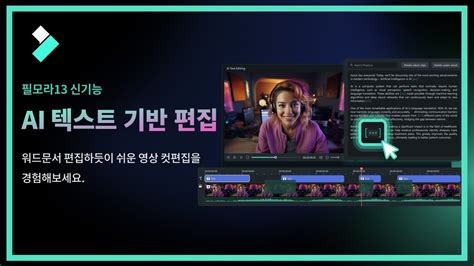 필모라13 신기능 Ai 텍스트 기반 편집 Wondershare Filmora Youtube