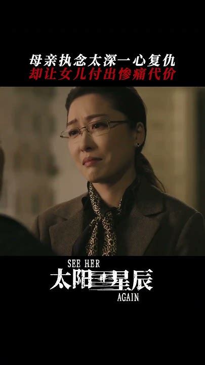 如果知道会是如今的结局，她还会不会被仇恨蒙蔽双眼？太阳星辰 太阳星辰凯晴下线 刘雅瑟 周励淇 Youtube