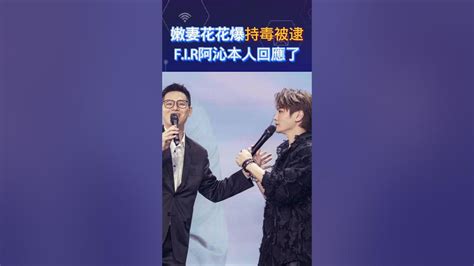 嫩妻花花爆持毒被逮 Fir阿沁本人回應了 Shorts Youtube