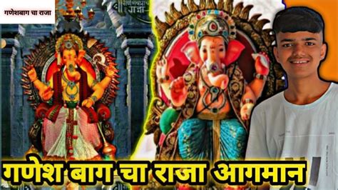 गणेशबाग चा राजा 2023 आगमण सोहळा Vivekvlogs1550 Youtube