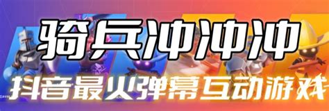 骑兵冲冲冲 2023抖音最新最火爆弹幕互动游戏【开播教程起号教程对接报白等】