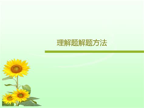 理解题解题方法共19页文档word文档在线阅读与下载免费文档
