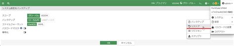 FortiGate での設定バックアップとリストア手順MY TECH BLOG