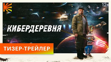 Кибердеревня - Трейлер на русском языке