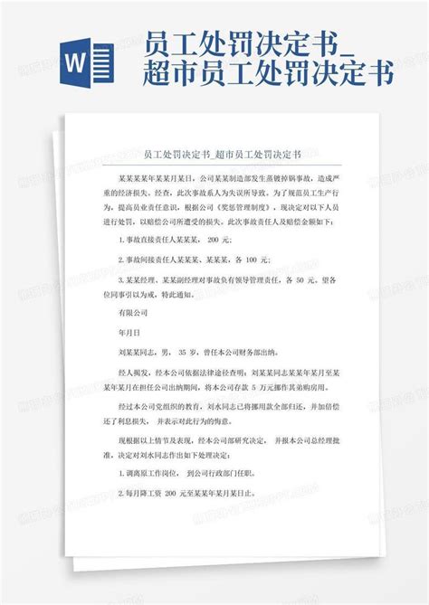 员工处罚决定书 超市员工处罚决定书Word模板下载 编号qeknopev 熊猫办公