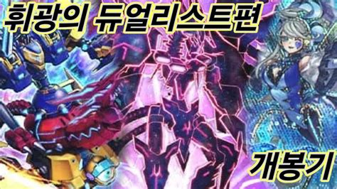 【유희왕 개봉기】시간과 공간의 빛이여 하나가되어 새로운 길을 열어라『듀얼리스트팩 휘광의 듀얼리스트편』 개봉기 Youtube