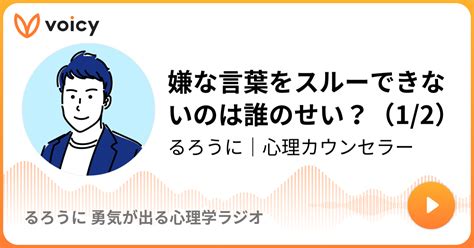 嫌な言葉をスルーできないのは誰のせい？（1 2） るろうに｜心理カウンセラー「るろうに 勇気が出る心理学ラジオ」 Voicy 音声
