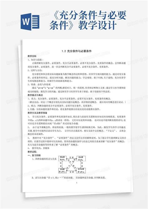 《充分条件与必要条件》教学设计word模板下载编号lywayprv熊猫办公