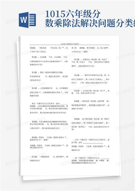 10 15六年级分数乘除法解决问题分类练习word模板下载 编号lvwrykgn 熊猫办公