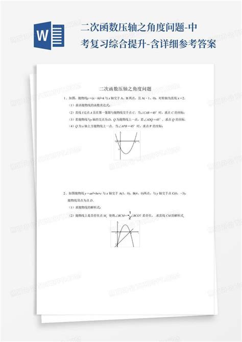 二次函数压轴之角度问题 中考复习综合提升 含详细参考答案word模板下载编号qvvvymdx熊猫办公