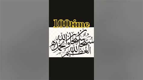نبی پاک صلی اللہ علیہ وسلم نے فرمایا 100 مرتبہ یہ پڑھیں سبحان اللہ