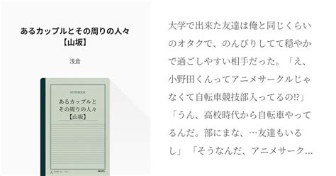 腐ペダ モブ視点 あるカップルとその周りの人々【山坂】 浅倉の小説 Pixiv