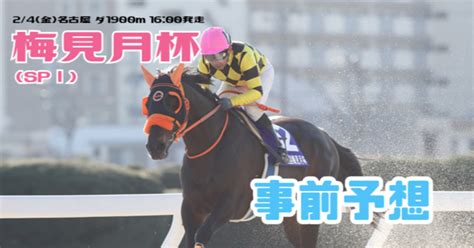 📝事前予想📝梅見月杯spⅠ・名古屋｜robin1216