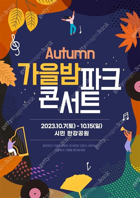 가을 축제 엔터테인먼트 포스터 10월 월 대중음악콘서트 엔터테인먼트이벤트 음악 이미지 Jv13057032