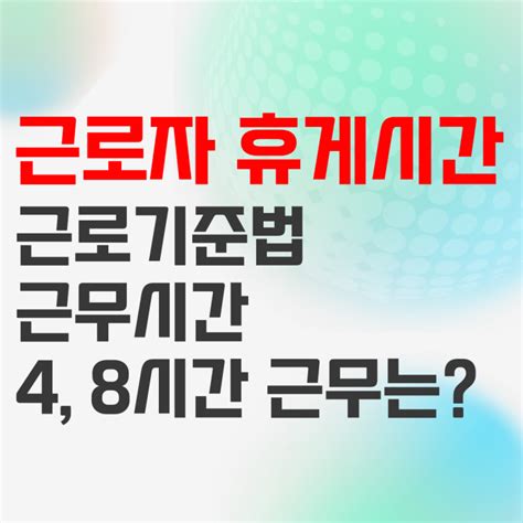 근로기준법 휴게시간 법정 4시간 8시간 근무 시 급여 기준 정리 네이버 블로그