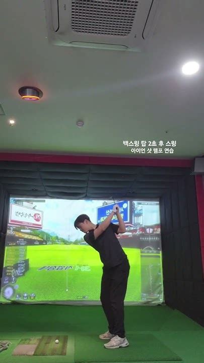 아이언 스윙 템포 연습 백스윙 탑에서 멈춘 뒤 스윙 👍 Golf 골프 Golfswing 골프연습 골프스윙 골린이