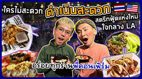 Ep29 ตลาดดำเนินสะดวกที่เปิดในอเมริกา สตรีทฟู้ดแห่งใหม่ของแอลเอ ของอร่อย