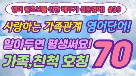 왕초보실생활 실용영어단어 70 가족하면 떠오르는단어ㅣ가족간의 영어명칭유대감ㅣ506070중년쉬운영어공부ㅣ살면서평생쓰는 단어ㅣ꾸준히듣기만하세요ㅣ일상생활에서 매일듣는영단어