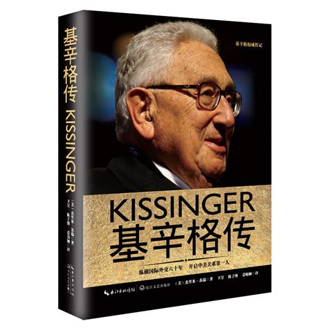 基辛格传（一世珍藏名人名传精品典藏） 9787535491701 美 杰里米·苏瑞 圖書