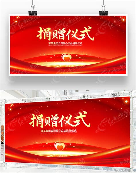 爱心捐赠仪式背景展板设计图片下载 红动中国