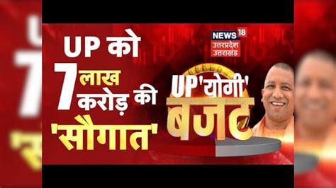 Up Budget 2023 Live Up को 7 लाख करोड़ की सौगत Up Budget Cm Yogi
