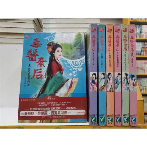 桑妮書幫毒醫棄后1 6完 番外 共7本 納蘭靜語著 迷小說 蝦皮購物