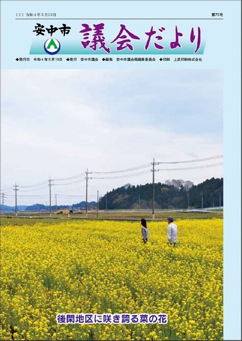 輝け★市民力 ～高橋よしのぶのブログ～ 「議会だより 第73号」をご覧ください