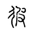 彼的说文解字解释彼的说文解字原文 汉语国学