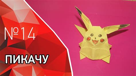 Как сделать оригами пикачу из бумаги Youtube