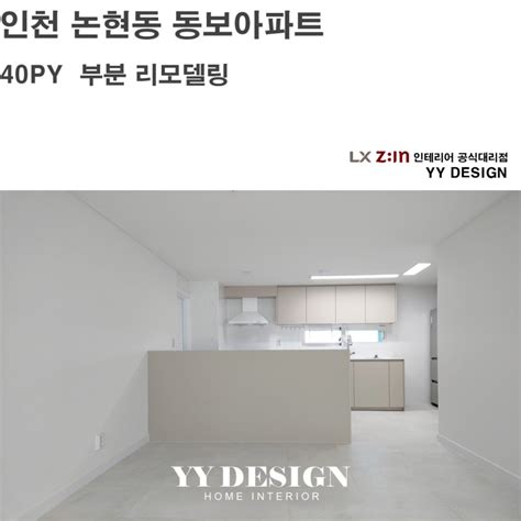 인천 논현동 동보아파트 40 Py 리모델링 Lx 지인 셀렉션 3fit 주방공사 네이버 블로그