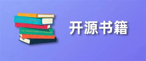 github 有哪些开源编程书籍？ 知乎