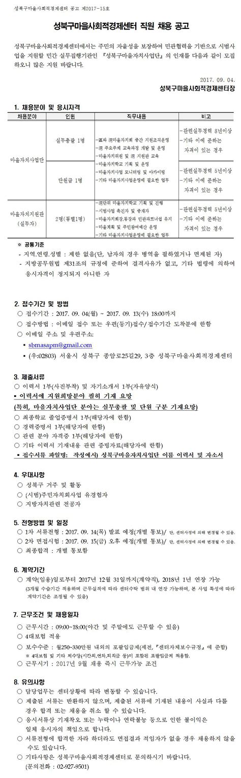 공고 제2017 15호 성북구마을사회적경제센터 ‘마을자치사업단 채용 공고 성북구사회적경제센터