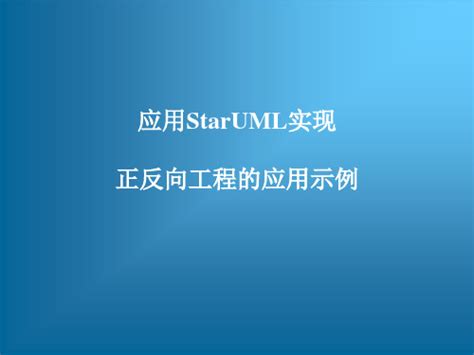 Uml建模工具软件staruml从入门到精通——如何应用staruml创建uml状态图的应用示例 360文档中心