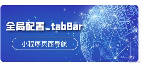 微信小程序框架一 全面详解（学习总结 从入门到深化） Csdn博客