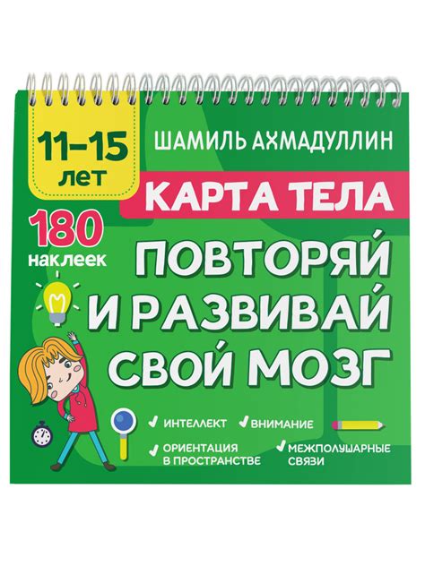 Книга для детей Карта тела. Повторяй и развивай свой мозг 11-15 лет ...