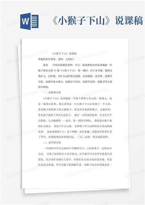 小猴子下山说课稿Word模板下载 编号qkmbbxjb 熊猫办公