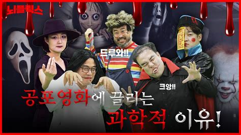 무서운 걸 보면 오싹한😱 이유‼️ 우리가 공포 영화에 끌리는 🫣과학적 이유를 함께 이야기해볼까ㅣ뇌플릭스 Youtube