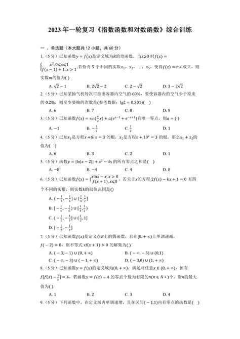 2023年一轮复习《指数函数和对数函数》综合训练（含解析） 21世纪教育网