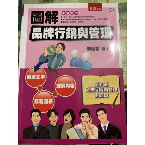 二手書圖解 品牌行銷與管理 五南出版 朱延智 Beecost