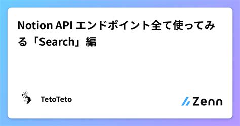 Notion Api エンドポイント全て使ってみる「search」編