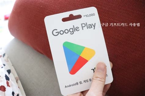 구글기프트카드 사용법 아들 게임머니 충전 네이버 블로그