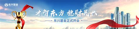 才智东方 稳财民兴——东兴基金正式开业