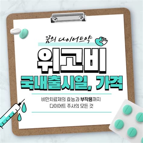 위고비 국내출시일 및 가격 비만치료제의 효능과 부작용