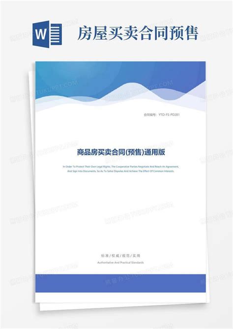 通用版商品房买卖合同预售通用版word模板下载编号qzjxprdq熊猫办公