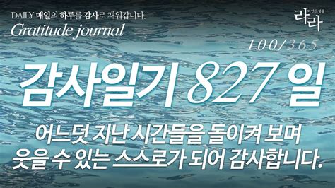 감사일기 827일 어느덧 지난 시간들을 돌이켜 보며 웃을 수 있는 스스로가 되어 감사합니다감사일기 매일 감사영상 나와의약속 자기사랑