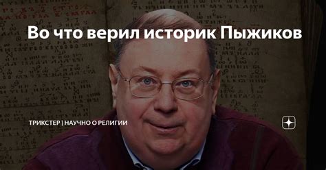 Во что верил историк Пыжиков ТРИКСТЕР Научно о религии Дзен