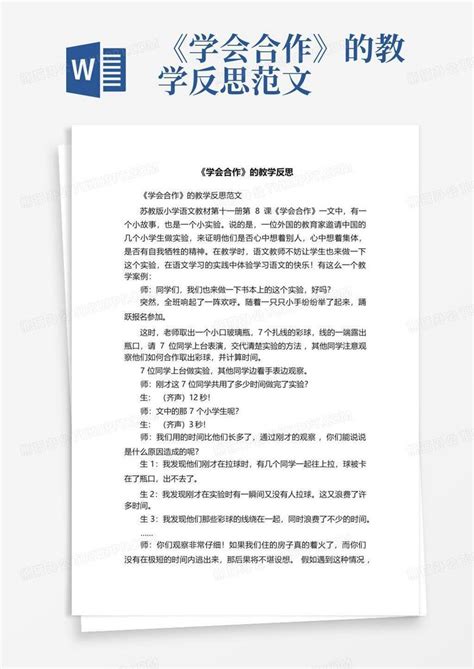 学会合作的教学反思范文Word模板下载 编号qogrpkjb 熊猫办公