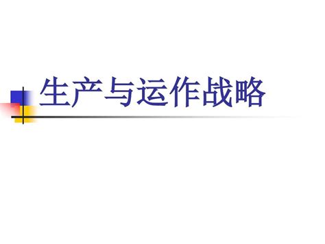 2生产运作战2生产运作战略aspan Classword文档在线阅读与下载无忧文档